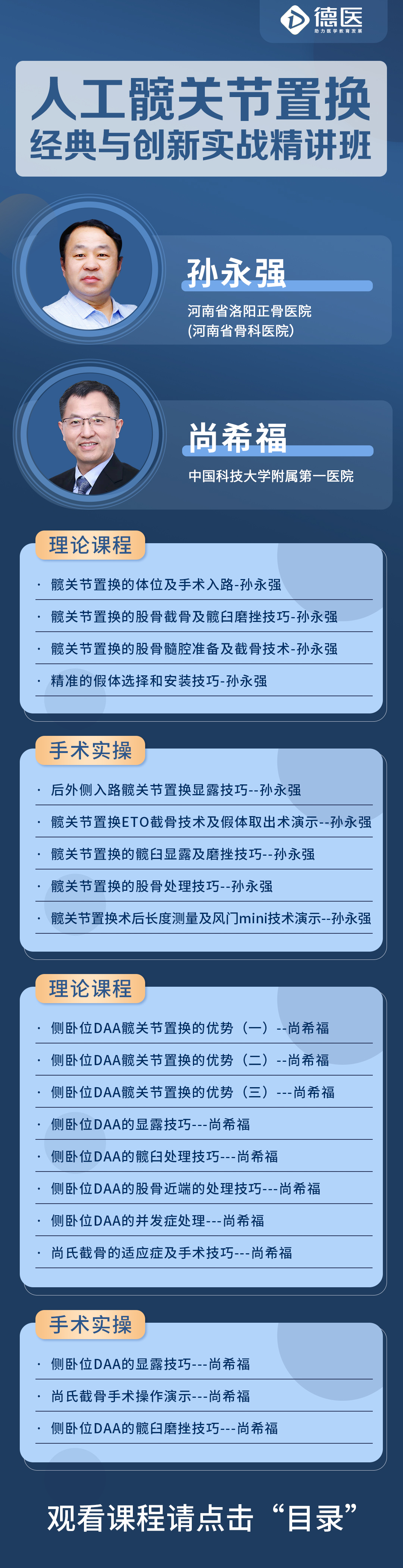 人工髋关节置换经典后外侧入路与侧卧位DAA术系列课程--孙永强、尚希福（23.02）-德医学院-助力医学教育发展！