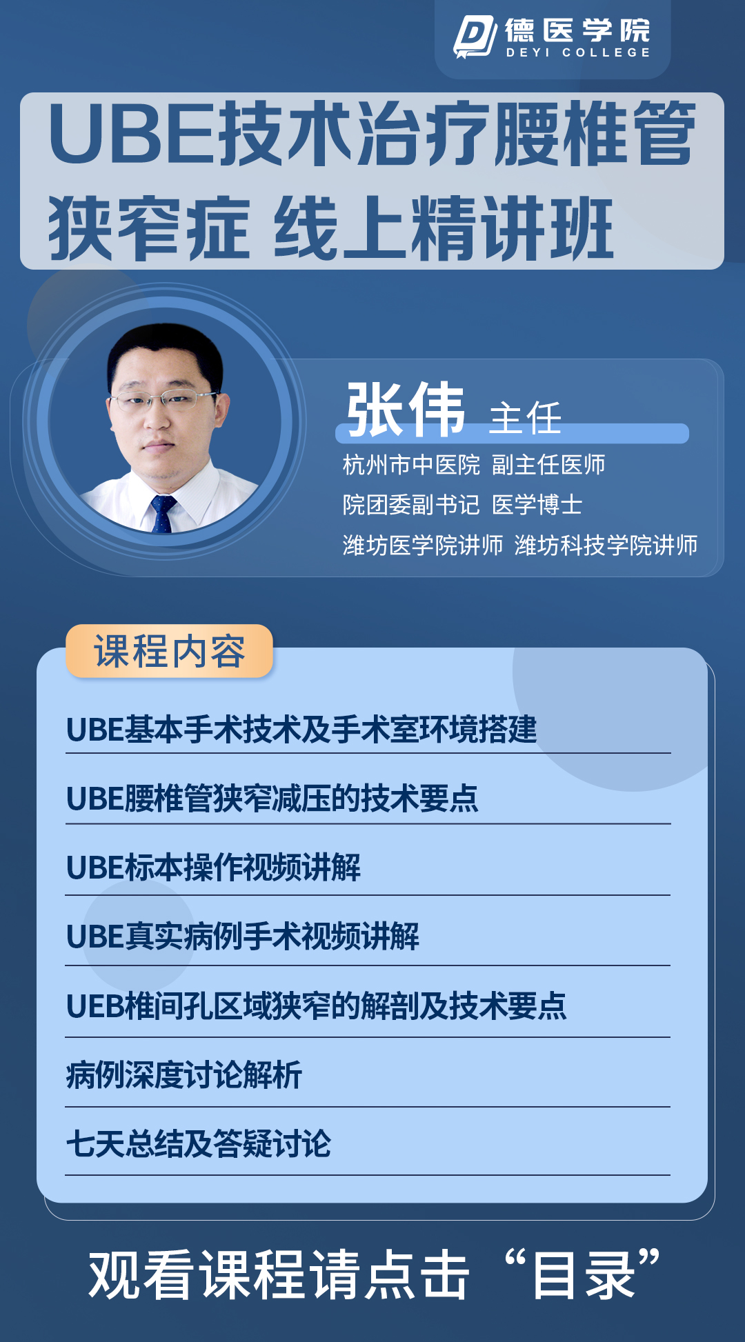 UBE技术治疗腰椎管狭窄症线上精讲班--张伟-德医学院-助力医学教育发展！