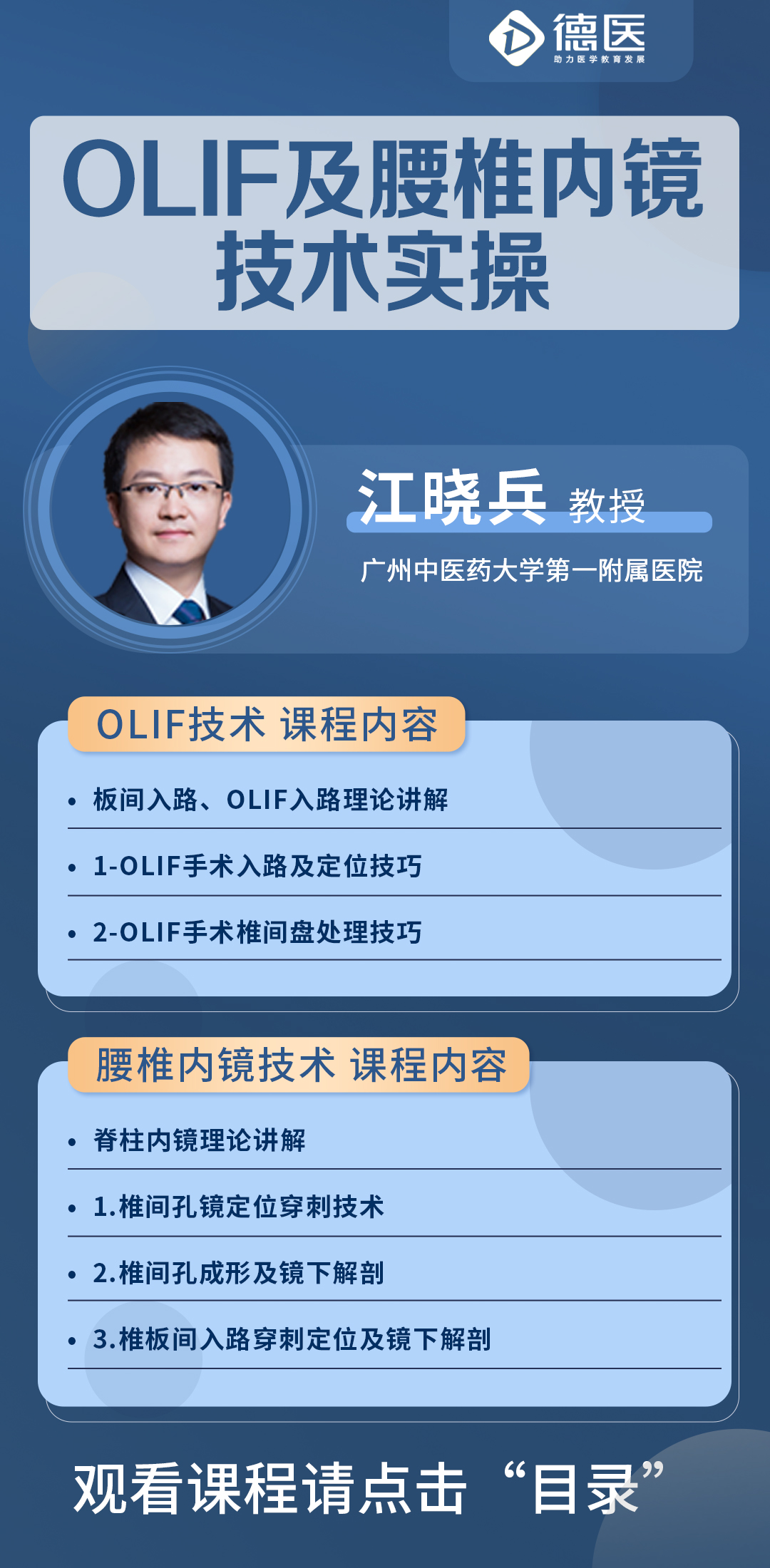 OLIF及腰椎内镜技术实操--江晓兵（22.08）-德医学院-助力医学教育发展！
