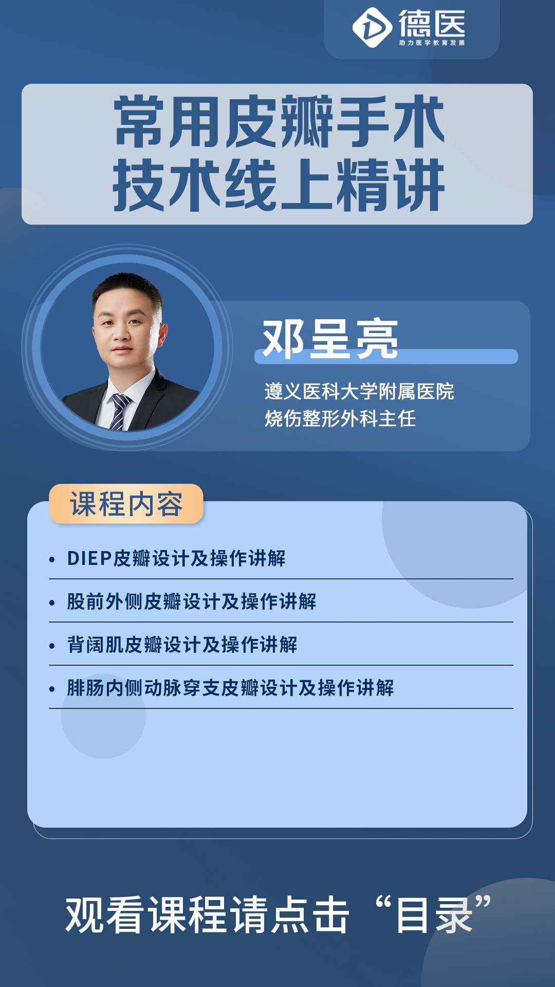 显微外科常用皮瓣手术技术系列课程--邓呈亮-德医医学-助力医学教育发展！