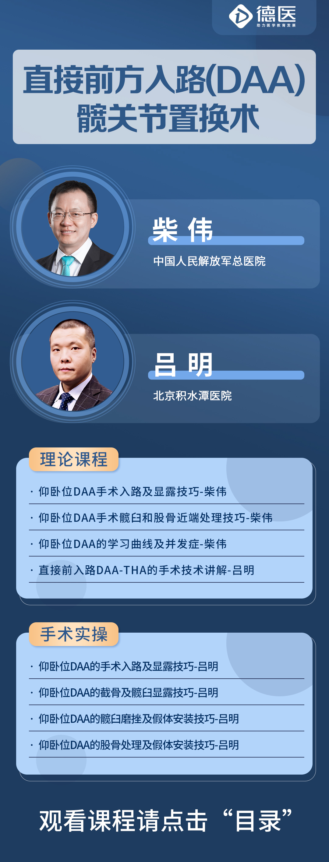 直接前方入路(DAA)髋关节置换术系列课程--柴伟、吕明-德医学院-助力医学教育发展！