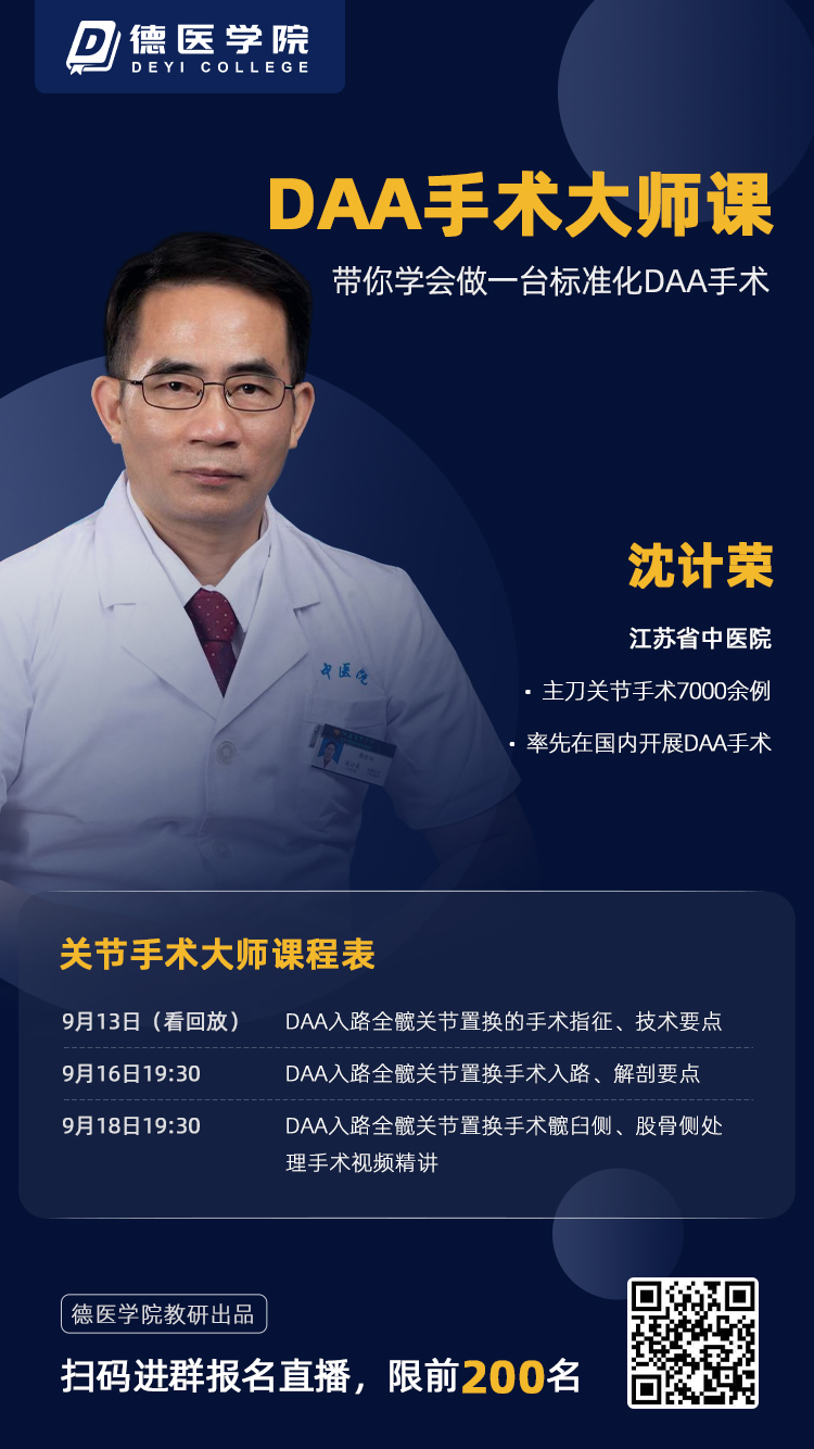 DAA入路全髋关节置换术手术视频讲解系列课-沈计荣-德医学院-助力医学教育发展！